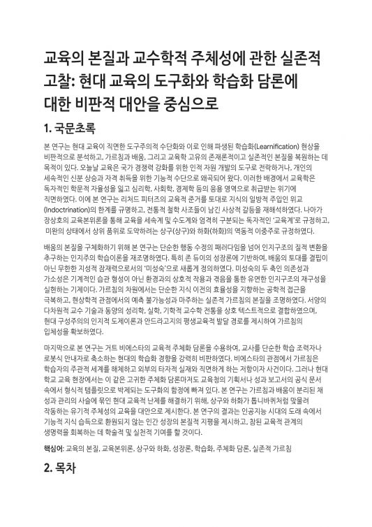 교육의 본질과 교수학적 주체성에 관한 실존적 고찰: 현대 교육의 도구화와 학습화 담론에 대한 비판적 대안을 중심으로
