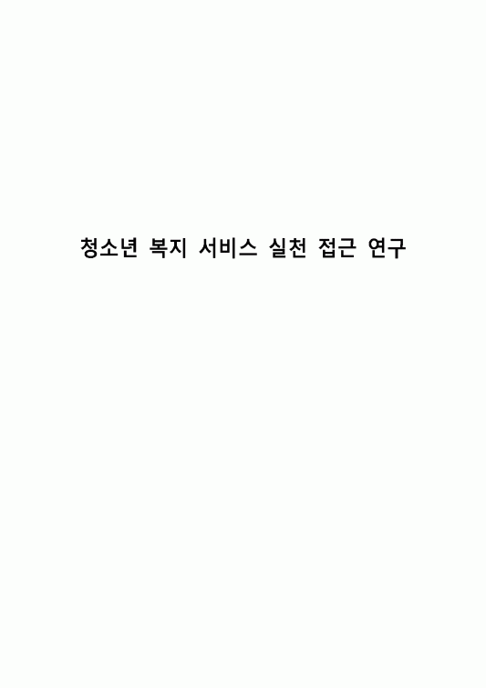 청소년 복지 서비스 실천 접근 연구