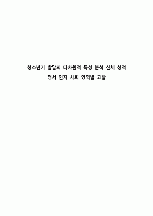 청소년기 발달의 다차원적 특성 분석 신체 성적 정서 인지 사회 영역별 고찰