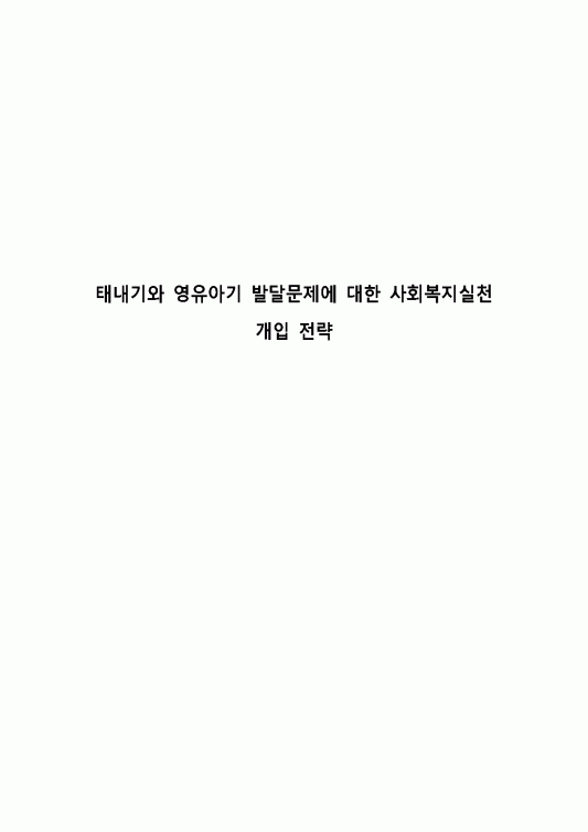태내기와 영유아기 발달문제에 대한 사회복지실천 개입 전략