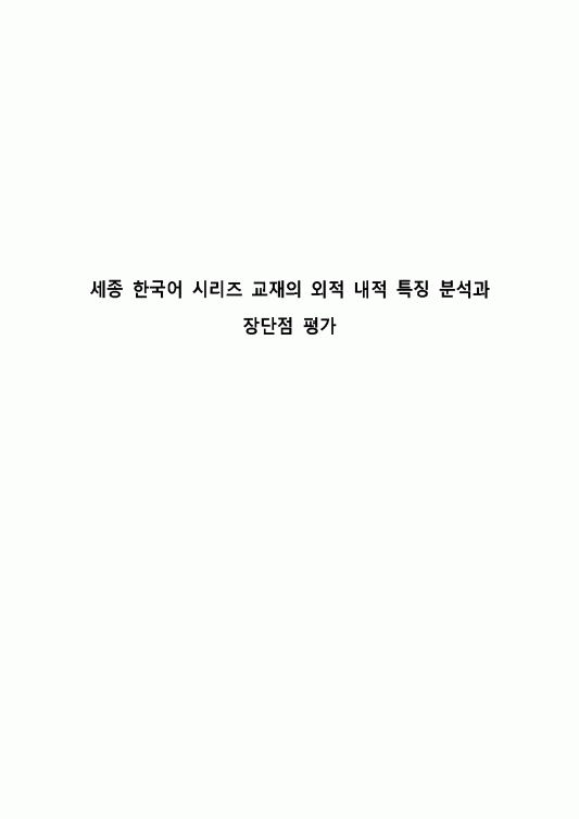세종 한국어 시리즈 교재의 외적 내적 특징 분석과 장단점 평가