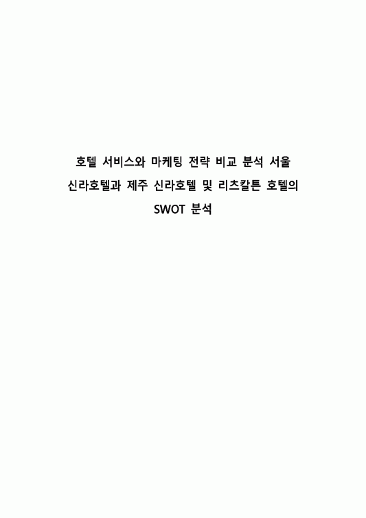 호텔 서비스와 마케팅 전략 비교 분석 서울 신라호텔과 제주 신라호텔 및 리츠칼튼 호텔의 SWOT 분석
