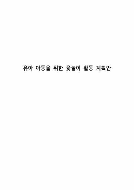 유아 아동을 위한 윷놀이 활동 계획안