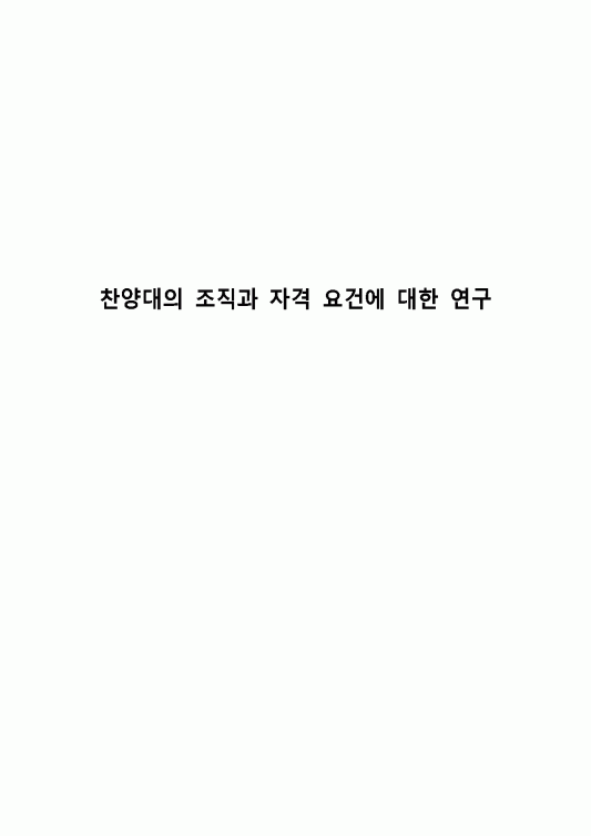 찬양대의 조직과 자격 요건에 대한 연구