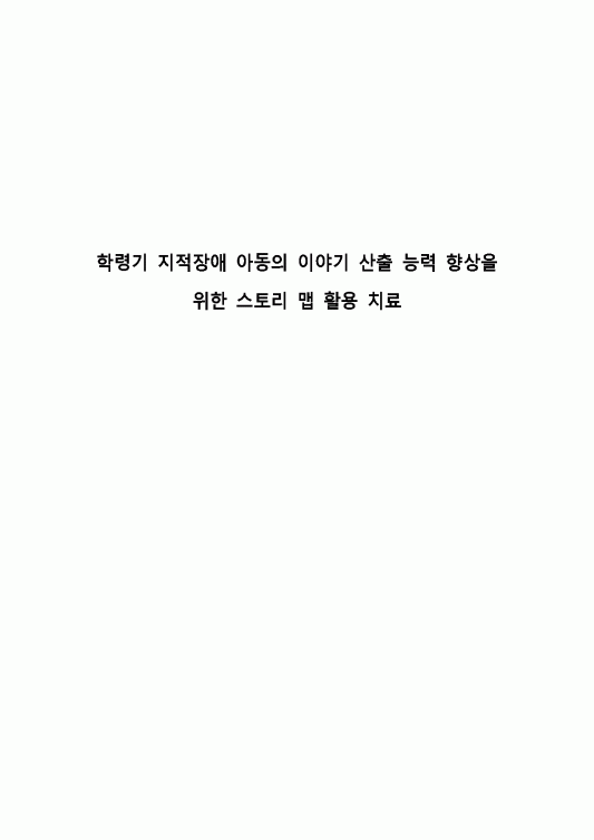 학령기 지적장애 아동의 이야기 산출 능력 향상을 위한 스토리 맵 활용 치료