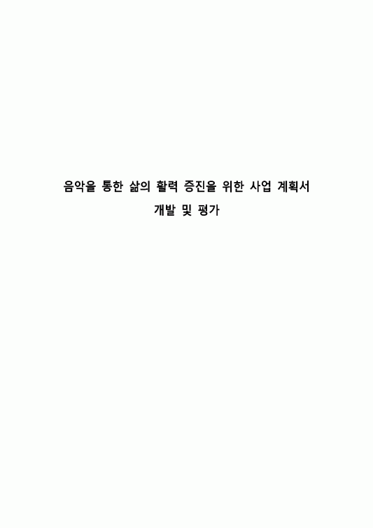 음악을 통한 삶의 활력 증진을 위한 사업 계획서 개발 및 평가