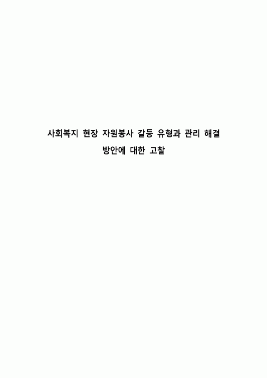사회복지 현장 자원봉사 갈등 유형과 관리 해결 방안에 대한 고찰