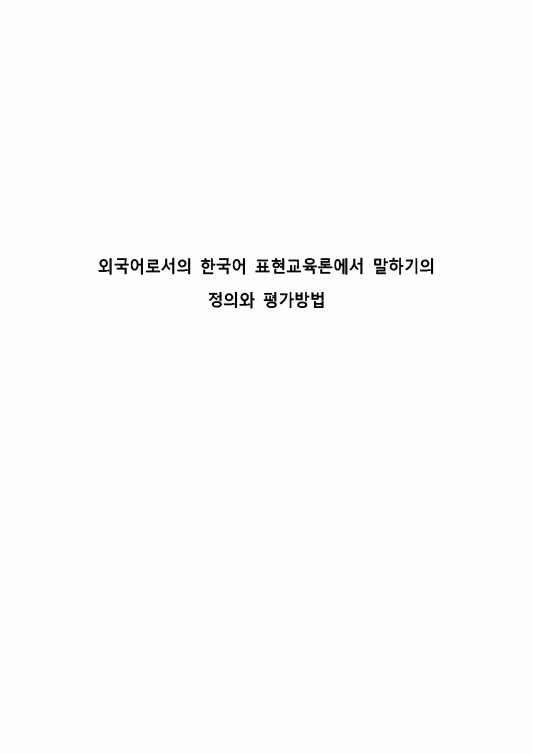 외국어로서의 한국어 표현교육론에서 말하기의 정의와 평가방법