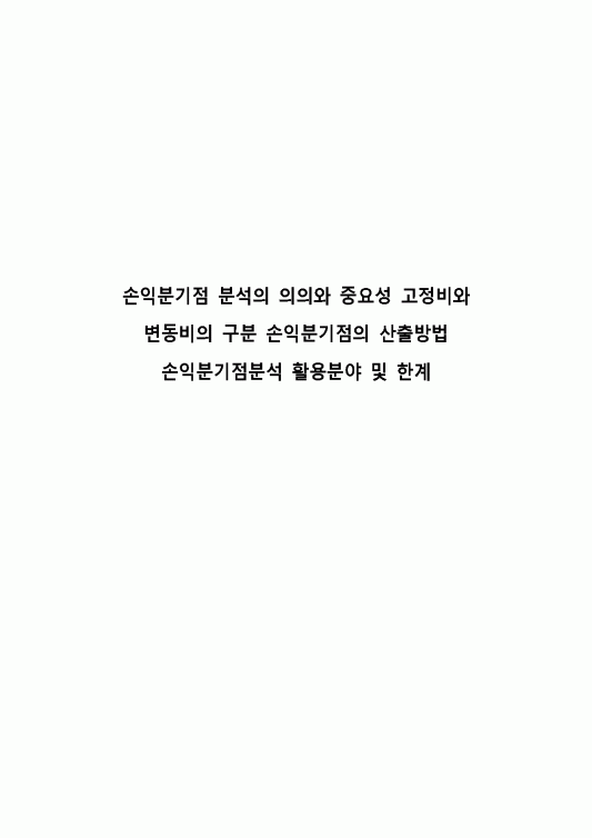 손익분기점 분석의 의의와 중요성 고정비와 변동비의 구분 손익분기점의 산출방법 손익분기점분석 활용분야 및 한계