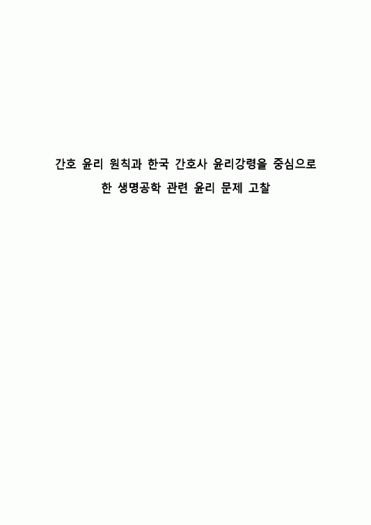 간호 윤리 원칙과 한국 간호사 윤리강령을 중심으로 한 생명공학 관련 윤리 문제 고찰
