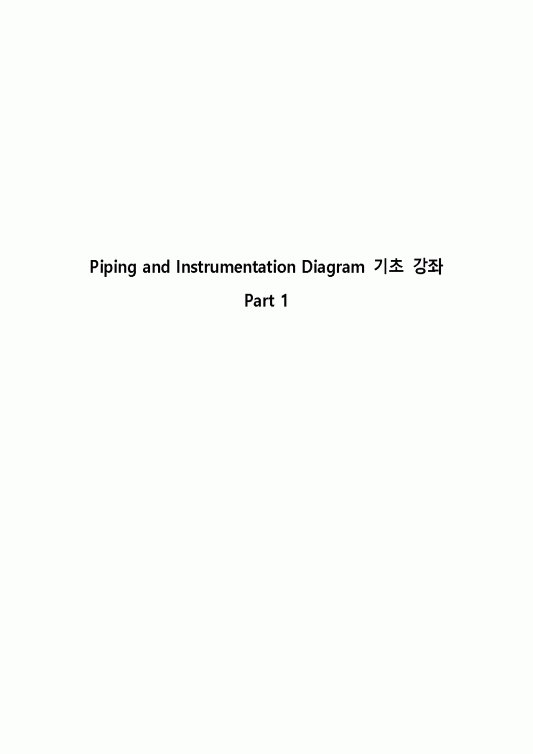 Piping and Instrumentation Diagram 기초 강좌 Part 1
