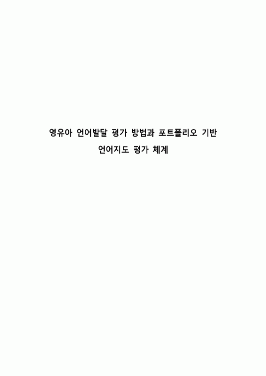 영유아 언어발달 평가 방법과 포트폴리오 기반 언어지도 평가 체계
