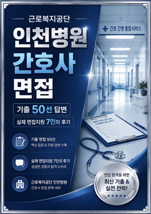 근로복지공단 인천병원 간호사 면접기출 50선 후기 7인의 실제후기