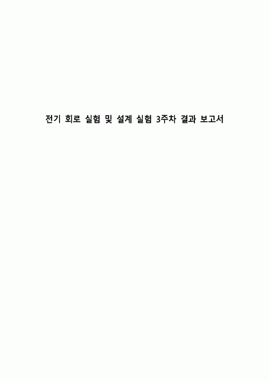전기 회로 실험 및 설계 실험 3주차 결과 보고서