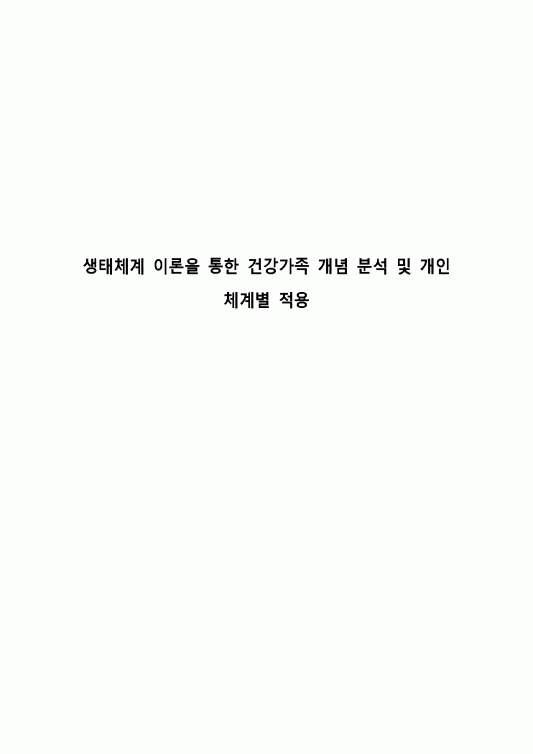 생태체계 이론을 통한 건강가족 개념 분석 및 개인 체계별 적용