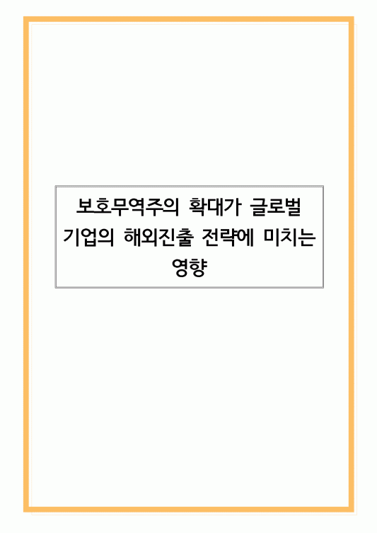 보호무역주의 확대가 글로벌 기업의 해외진출 전략에 미치는 영향