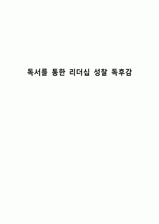 독서를 통한 리더십 성찰 독후감