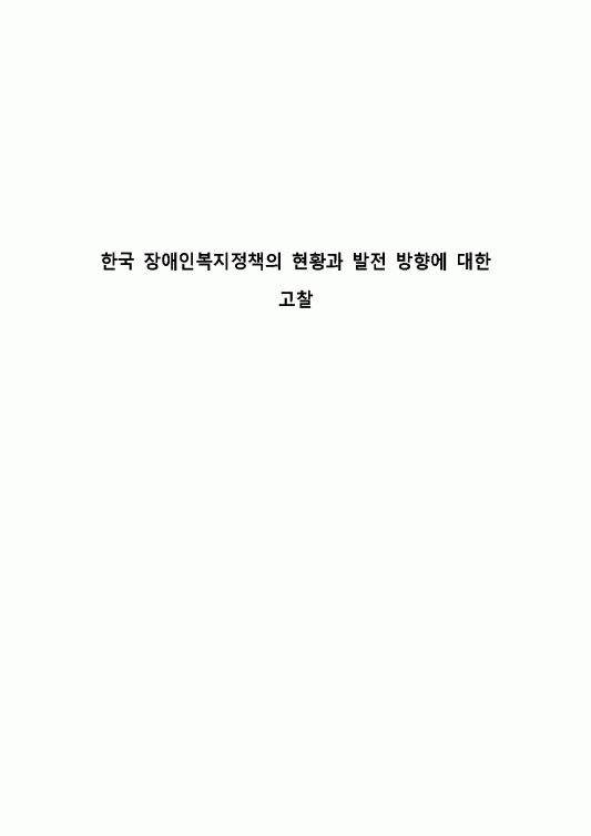 한국 장애인복지정책의 현황과 발전 방향에 대한 고찰