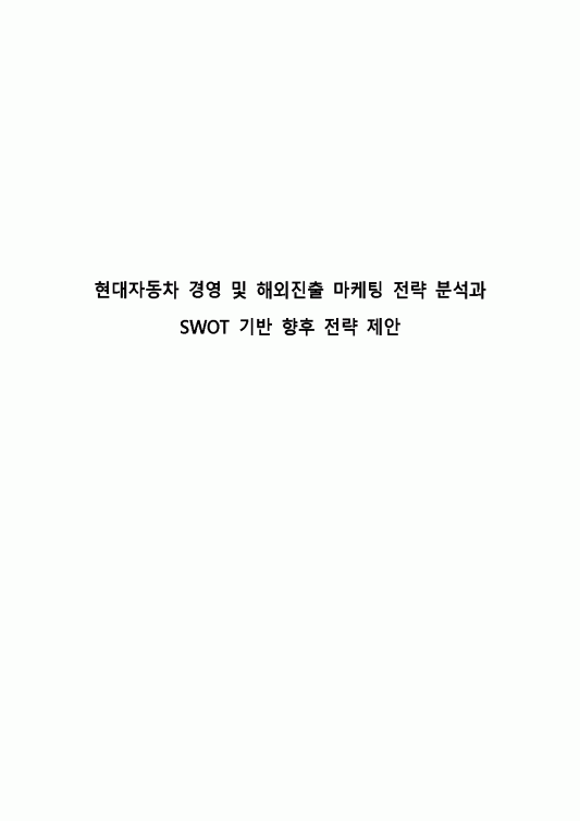 현대자동차 경영 및 해외진출 마케팅 전략 분석과 SWOT 기반 향후 전략 제안