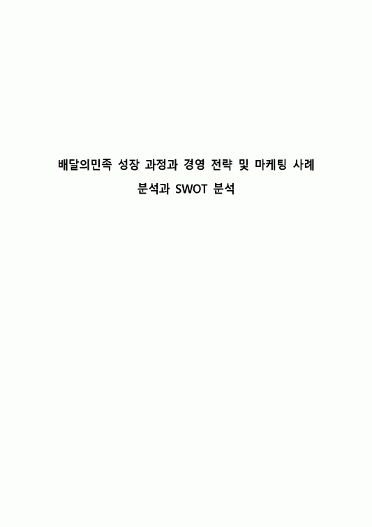 배달의민족 성장 과정과 경영 전략 및 마케팅 사례 분석과 SWOT 분석