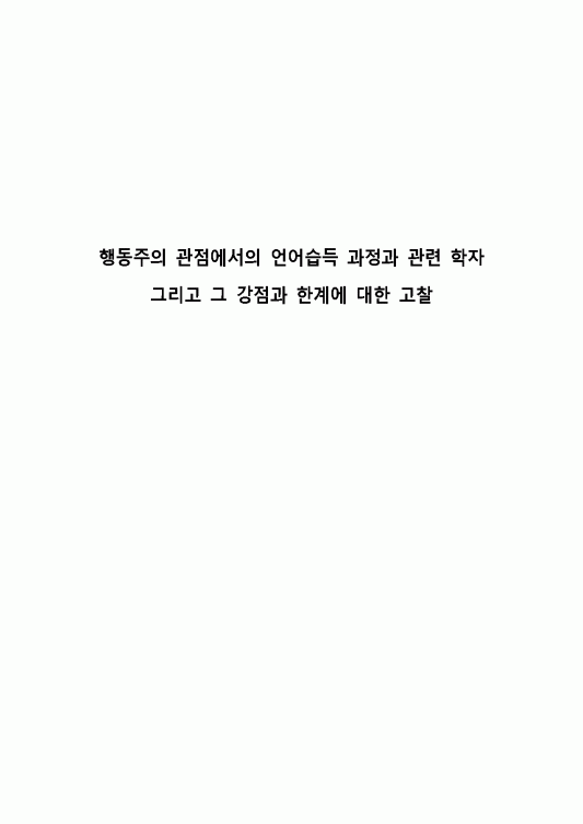 행동주의 관점에서의 언어습득 과정과 관련 학자 그리고 그 강점과 한계에 대한 고찰