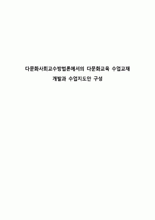 다문화사회교수방법론에서의 다문화교육 수업교재 개발과 수업지도안 구성