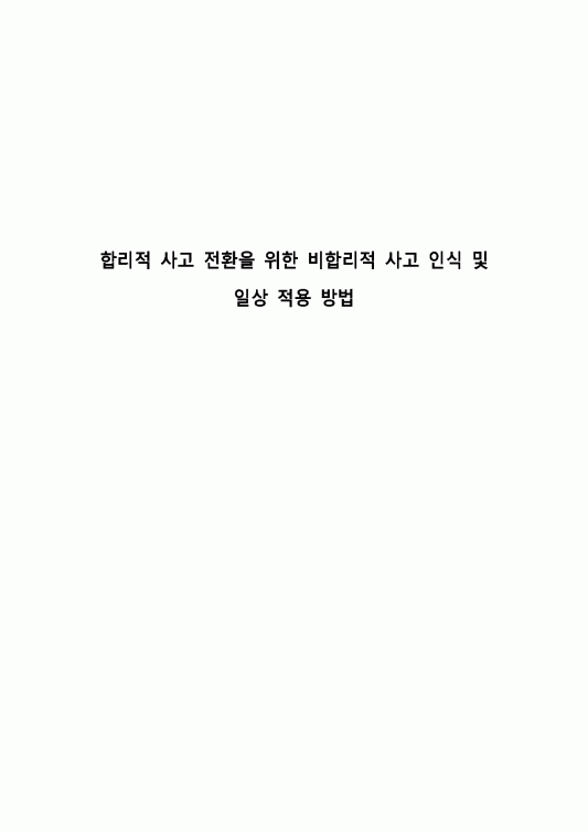 합리적 사고 전환을 위한 비합리적 사고 인식 및 일상 적용 방법