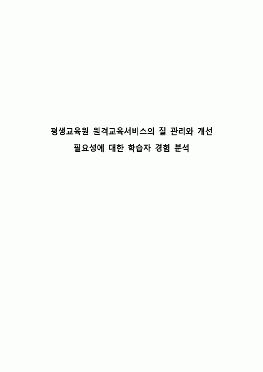평생교육원 원격교육서비스의 질 관리와 개선 필요성에 대한 학습자 경험 분석