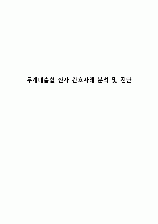 두개내출혈 환자 간호사례 분석 및 진단
