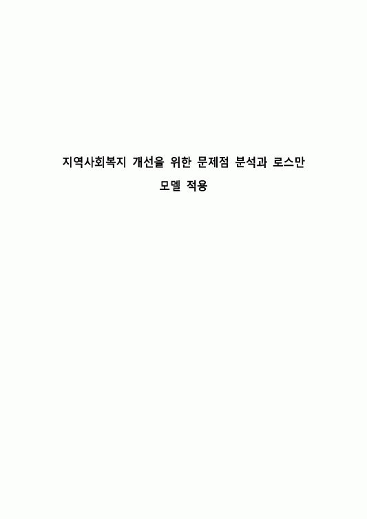 지역사회복지 개선을 위한 문제점 분석과 로스만 모델 적용