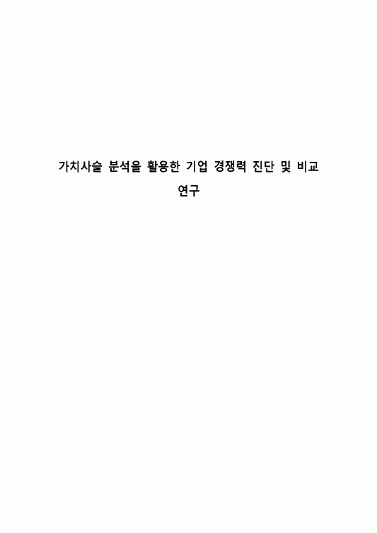 가치사슬 분석을 활용한 기업 경쟁력 진단 및 비교 연구