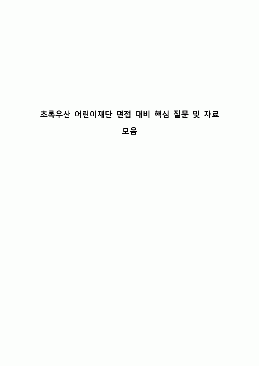 초록우산 어린이재단 면접 대비 핵심 질문 및 자료 모음