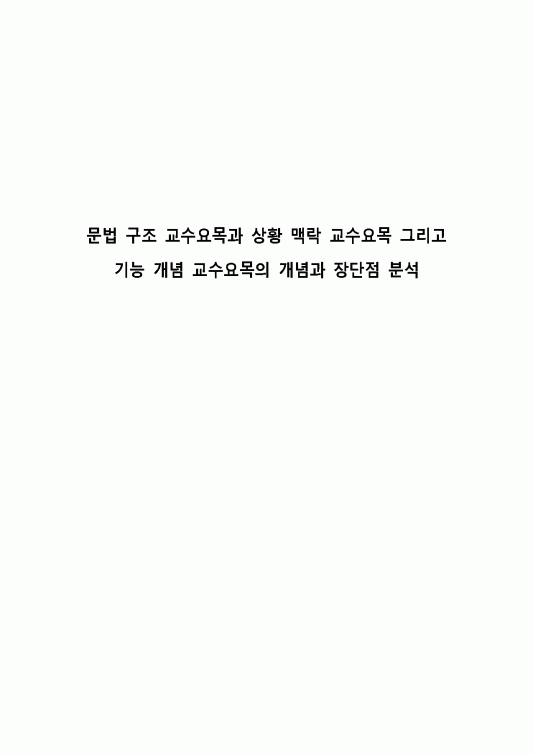 문법 구조 교수요목과 상황 맥락 교수요목 그리고 기능 개념 교수요목의 개념과 장단점 분석