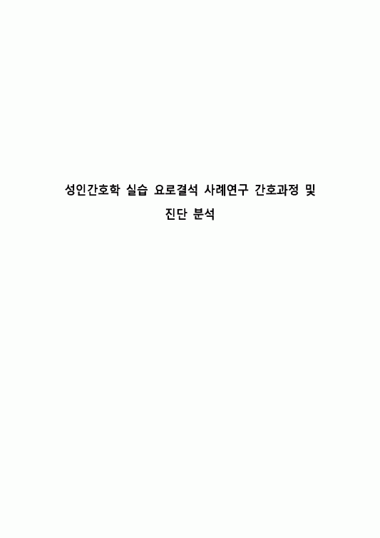 성인간호학 실습 요로결석 사례연구 간호과정 및 진단 분석