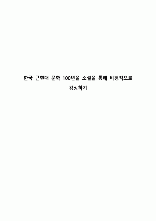 한국 근현대 문학 100년을 소설을 통해 비평적으로 감상하기