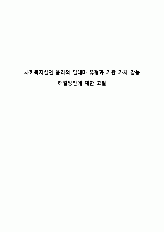 사회복지실천 윤리적 딜레마 유형과 기관 가치 갈등 해결방안에 대한 고찰