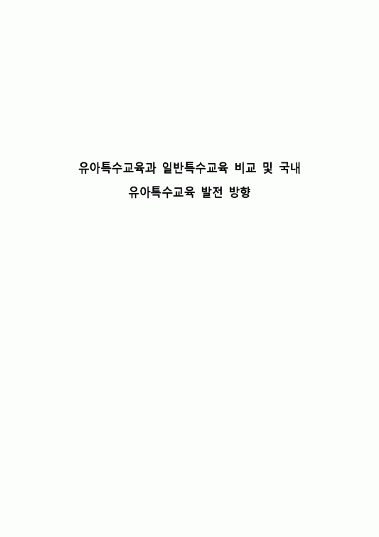 유아특수교육과 일반특수교육 비교 및 국내 유아특수교육 발전 방향