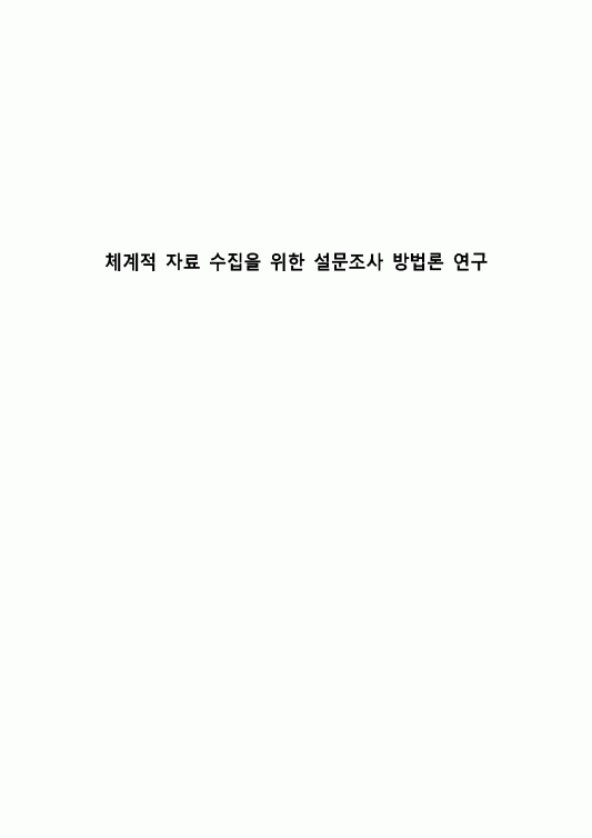 체계적 자료 수집을 위한 설문조사 방법론 연구