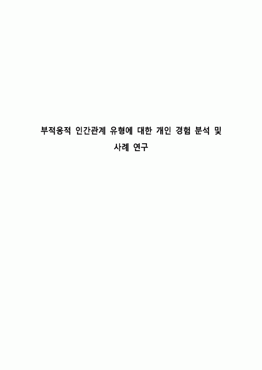 부적응적 인간관계 유형에 대한 개인 경험 분석 및 사례 연구