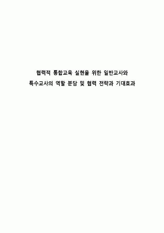협력적 통합교육 실현을 위한 일반교사와 특수교사의 역할 분담 및 협력 전략과 기대효과