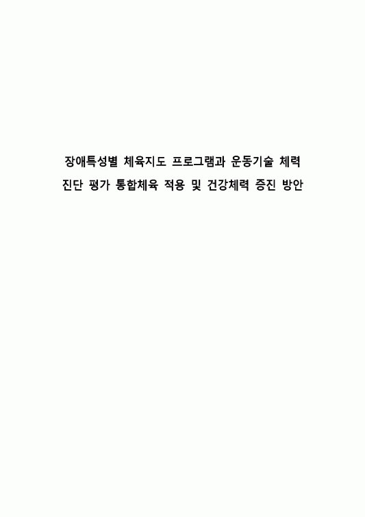 장애특성별 체육지도 프로그램과 운동기술 체력 진단 평가 통합체육 적용 및 건강체력 증진 방안