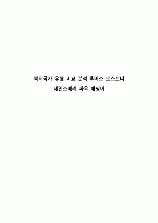 복지국가 유형 비교 분석 루이스 오스트너 세인스베리 파우 에핑어