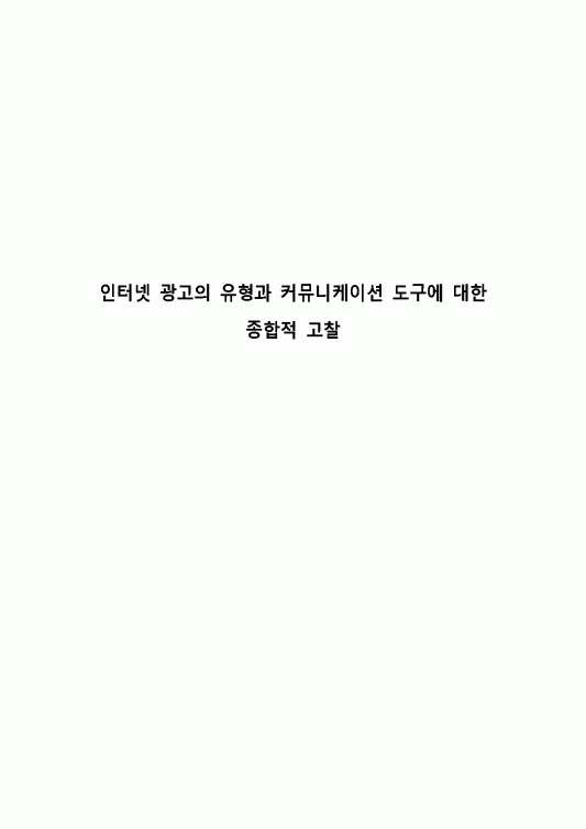 인터넷 광고의 유형과 커뮤니케이션 도구에 대한 종합적 고찰