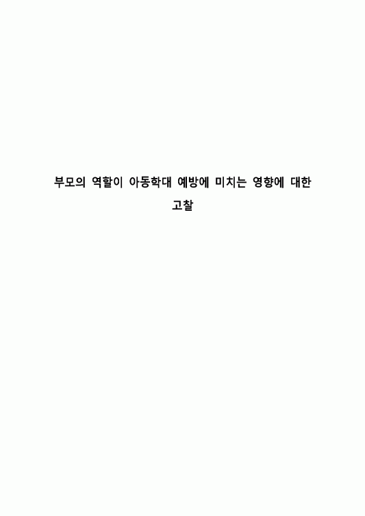부모의 역할이 아동학대 예방에 미치는 영향에 대한 고찰