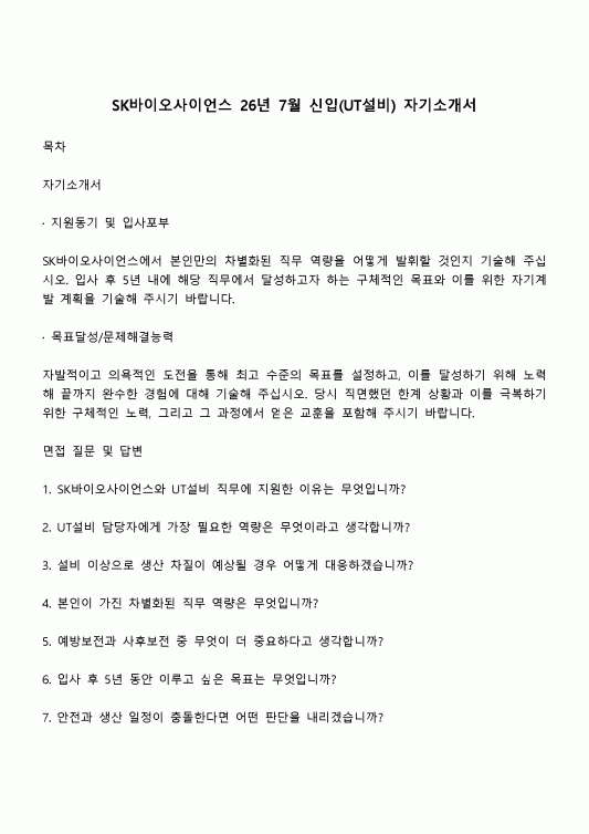 SK바이오사이언스 26년 7월 신입(UT설비) 자기소개서