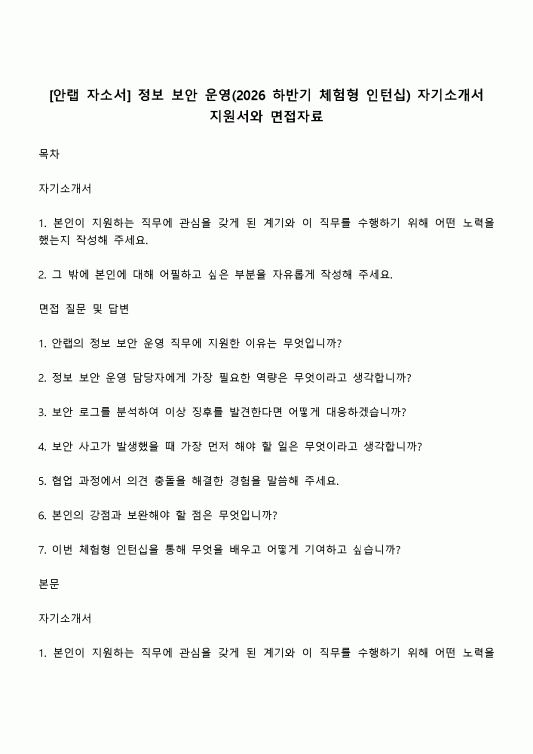 [안랩 자소서] 정보 보안 운영(2026 하반기 체험형 인턴십) 자기소개서 지원서와 면접자료