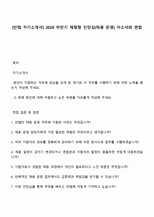 [안랩 자기소개서] 2026 하반기 체험형 인턴십(채용 운영) 자소서와 면접