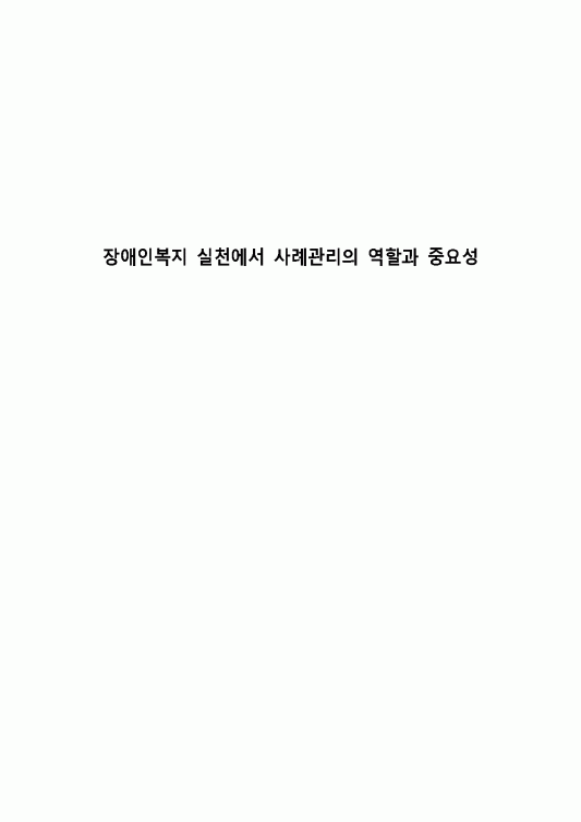 장애인복지 실천에서 사례관리의 역할과 중요성