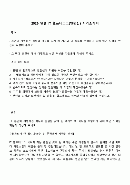 2026 안랩 IT 헬프데스크(인턴십) 자기소개서