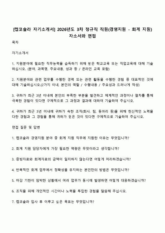 [켑코솔라 자기소개서] 2026년도 3차 정규직 직원(경영지원 - 회계 지원) 자소서와 면접